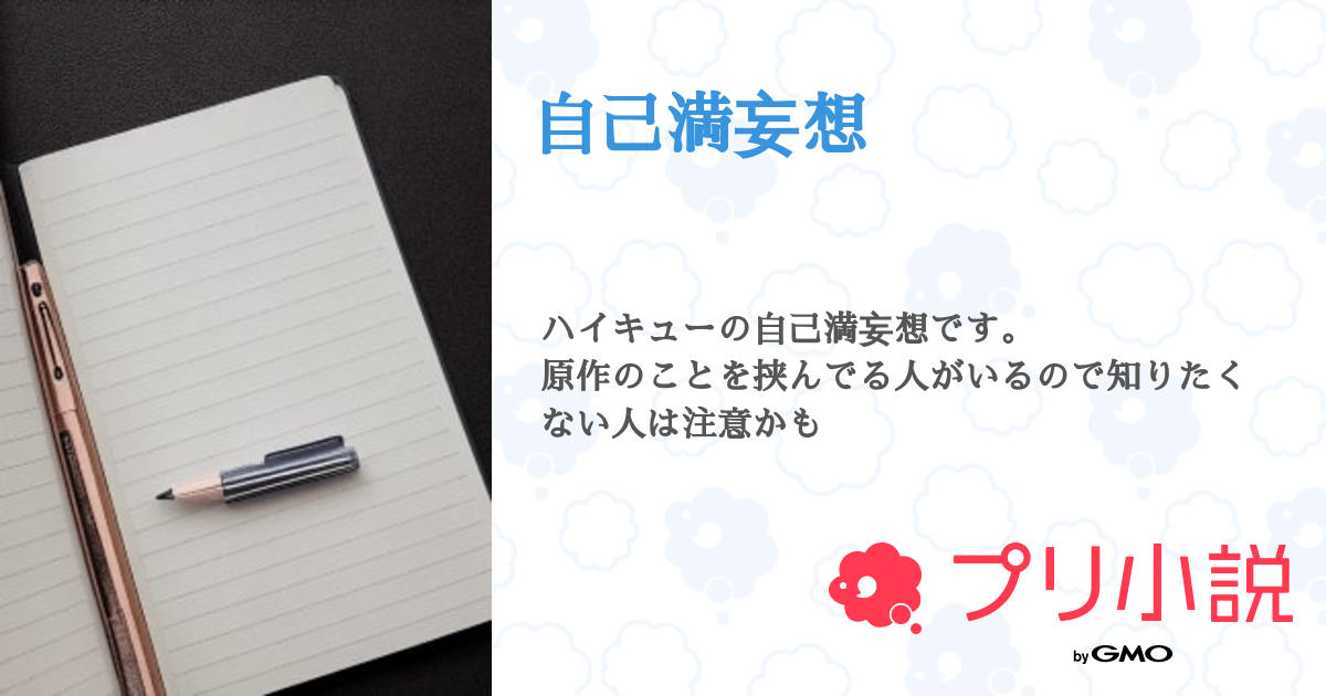 自己満妄想 全7話 【連載中】(🍮🍙🦅さんの小説) 無料スマホ夢小説ならプリ小説 Bygmo